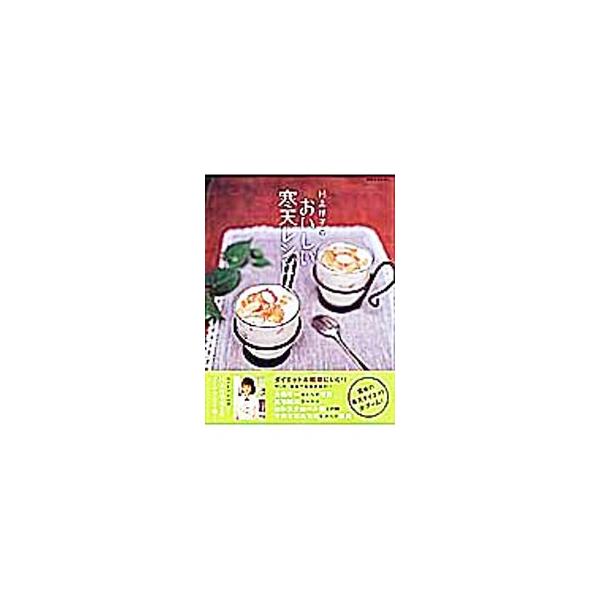 カロリーほとんどゼロ、食物繊維たっぷりなど、ダイエット＆健康にいい寒天のレシピ集。ソーダブレッド、お焼き、ミートボールのチーズ風味、ゴマドレッシング、ココア、チャーハン、チキンカレー、クッキーなどを紹介。■カテゴリ：中古本■ジャンル：料理・...