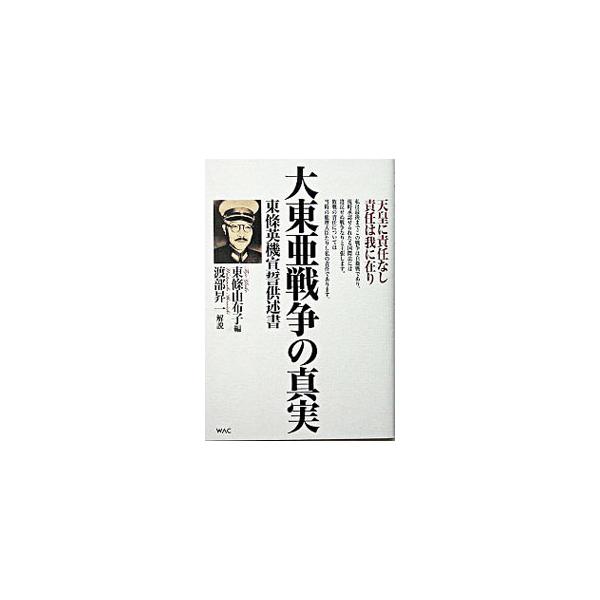 「断じて日本は侵略戦をしたのではありません、自衛戦争をしたのであります」　封印されたＧＨＱ発禁第１号の供述書。東条内閣誕生の舞台裏などについての全貌。１９４８年洋洋社刊「東条英機宣誓供述書」を定本とし改題。■カテゴリ：中古本■ジャンル：産業...