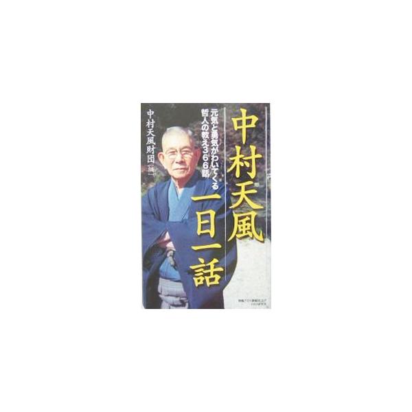 判断し行動する力を背中に感じ、明日への活力が漲る言葉の数々。中村天風の著作から印象深い文章、３６６話を抽出して、１日１話としてまとめる。■カテゴリ：中古本■ジャンル：ビジネス 自己啓発■出版社：ＰＨＰ研究所■出版社シリーズ：■本のサイズ：新...