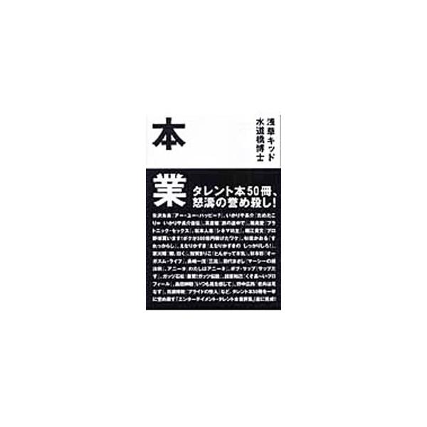 タレント本の世界から、タレントの生き様、成功の法則、そして虚像と実像に鋭く切り込む。前代未聞のタレントによるタレント本だけを書評したタレント本！　『日経エンタテインメント！』連載等に加筆・修正を行ったもの。■カテゴリ：中古本■ジャンル：産業...