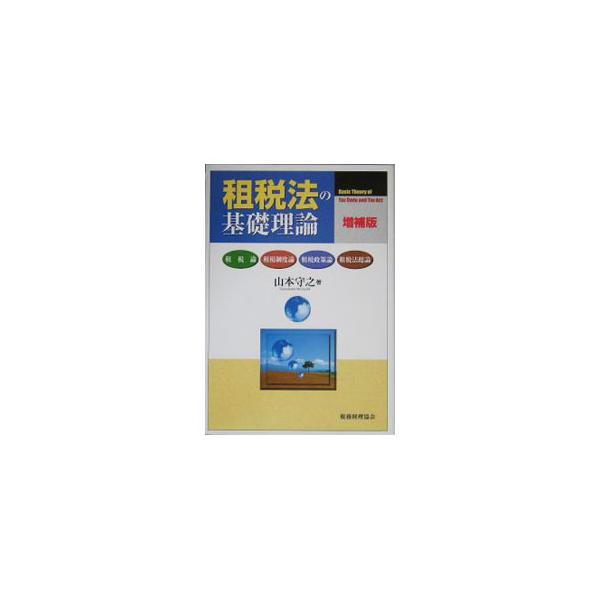 租税法の基礎理論を租税論、租税制度論、租税政策論、租税法総論に分類し、納税者の立場から「あるべき税制」を意識しながら論述する。法科大学院のテキストとしても役立つ。最高裁判決等を加えた、２００４年刊の増補版。■カテゴリ：中古本■ジャンル：ビジ...