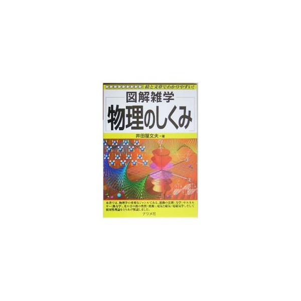 身近な題材を取り上げながら、運動の法則や熱エネルギー、光や音、電気と磁気など、物理学の原理と法則を、豊富な図でわかりやすく丁寧に説明。相対性理論の章を新たに設けた、１９９８年刊の第２版。■カテゴリ：中古本■ジャンル：産業・学術・歴史 物理学...