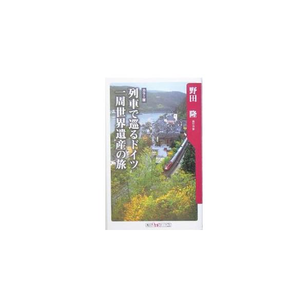 列車を乗り継ぎ、街から街へ。ベルリンの博物館島、ドレスデンのエルベ渓谷…。魅力的なドイツの世界遺産を、自由気ままに巡る鉄道の旅。豊富なカラー写真満載で、車窓気分も満喫。■カテゴリ：中古本■ジャンル：料理・趣味・児童 地図・旅行記■出版社：角...