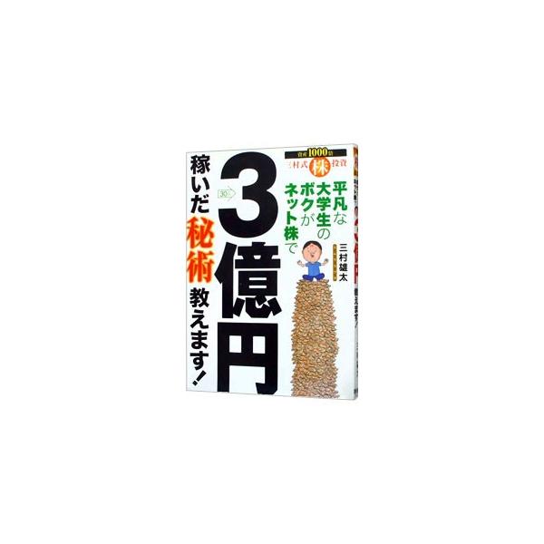 ２年と３か月で３０万円を３億円に！　平凡な大学生がネット株で儲けられるようになったヒストリーから、具体的な手法、銘柄選びのコツ、売買パターンなどを余すところなく解説する。■カテゴリ：中古本■ジャンル：ビジネス 株■出版社：扶桑社■出版社シリ...