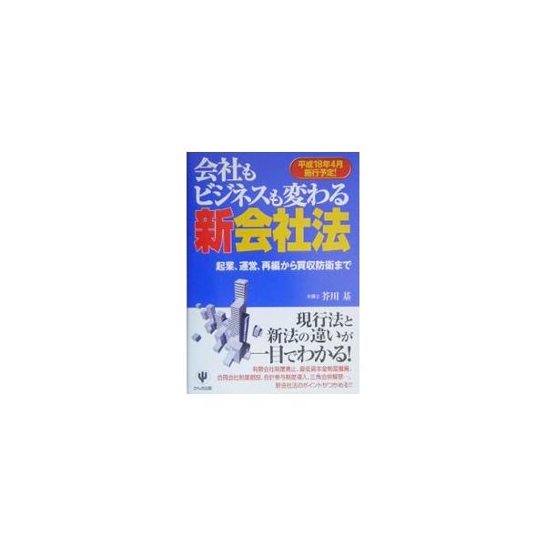 有限会社制度廃止、最低資本金制度撤廃、合同会社制度創設、会計参与制度導入、三角合併解禁…。平成１８年４月施行予定の新会社法のポイントがつかめる。現行法と新法の違いが一目でわかる一冊。■カテゴリ：中古本■ジャンル：政治・経済・法律 民法■出版...