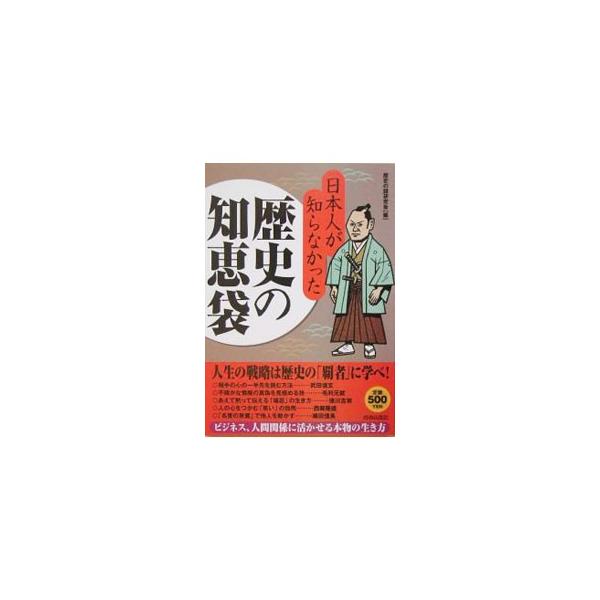 歴史上のヒーローたちは、なぜ時代の覇者になることができたのだろう。「聞き上手」で人心を掌握した坂本竜馬、西郷隆盛の「笑い」の効用など、歴史エピソードから学ぶ人生戦略の書。■カテゴリ：中古本■ジャンル：産業・学術・歴史 西洋史■出版社：青春出...