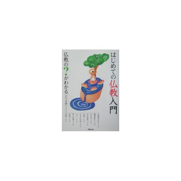お年寄りから若者まで幅広い層を対象に、お釈迦さま、輪廻転生、仏さま、末法思想、仏像、日本の宗派など、仏教について多面的な角度から簡潔にわかりやすく解説した入門書。各項目を見開きで完結させるよう配慮。■カテゴリ：中古本■ジャンル：産業・学術・...