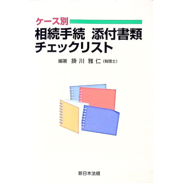 相続をめぐる手続は多種多様。手際よく行うため、ケースごとに必要な手続のあらましを掲げたうえで添付書類をチェックリストにまとめる。また実務のポイントを解説するとともに、書類作成に役立つ記載例・文例を多数掲載。■カテゴリ：中古本■ジャンル：政治...