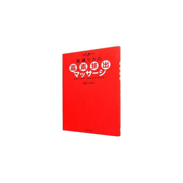 私たちは日々のストレスからつもった老廃物を抱え込んだままにしていることがほとんどです。マッサージの力を借りれば、それをスムースに排出することができます。美容業界で話題のゴッドハンドの痩身術を伝授。■カテゴリ：中古本■ジャンル：スポーツ・健康...