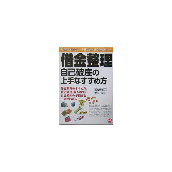 自己破産以外にも借金整理の方法はある。任意整理、特定調停、個人再生、そして自己破産の特徴やメリットとデメリット、具体的な手続きをわかりやすく解説。■カテゴリ：中古本■ジャンル：政治・経済・法律 刑法■出版社：ぱる出版■出版社シリーズ：暮らし...