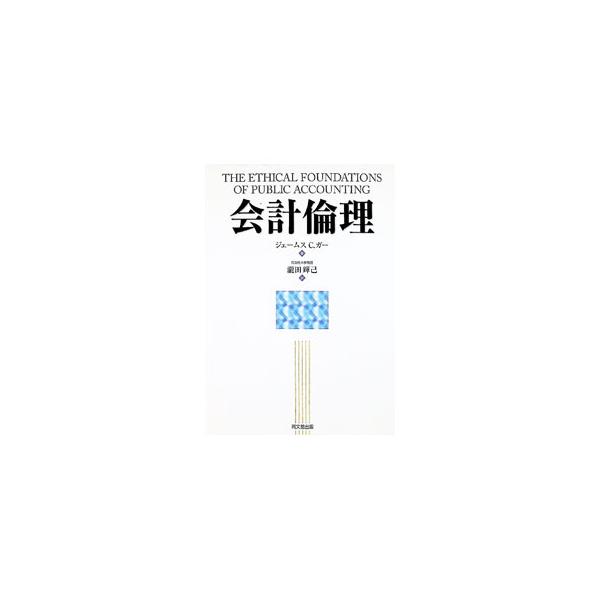 会計士（外部監査人）の権利と義務についての標準となるべき理論のための基本的な諸概念や諸原則を分析。会計プロフェッショナルの独立性、その基礎理論の考察を本格的に試みる。■カテゴリ：中古本■ジャンル：ビジネス 経理・会計■出版社：同文舘出版■出...