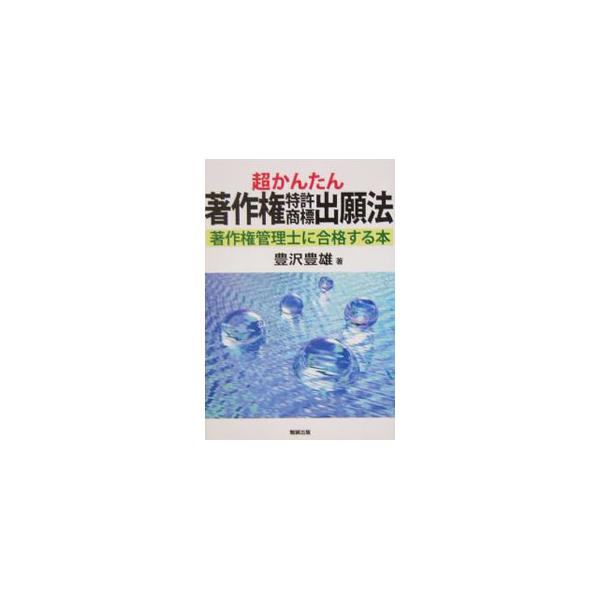 特許取得なら３０万円、著作権なら３０００円。カネを使わずアタマを使う。すべてのアイデアを金にする「著作権」を徹底解説。著作権管理士の受験合格を詳説。■カテゴリ：中古本■ジャンル：産業・学術・歴史 図書館・読書その他■出版社：勉誠出版■出版社...