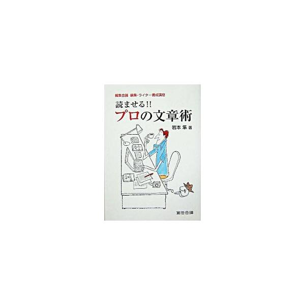 週刊誌で鍛えられた著者が、受講生の課題作文を講評。テーマ選びから取材、構成、文章表現に至るまでを網羅。プロのスキルが身につく実践教習本。『編集会議』主催、編集・ライター養成講座の「原稿の書き方」講義を単行本化。■カテゴリ：中古本■ジャンル：...