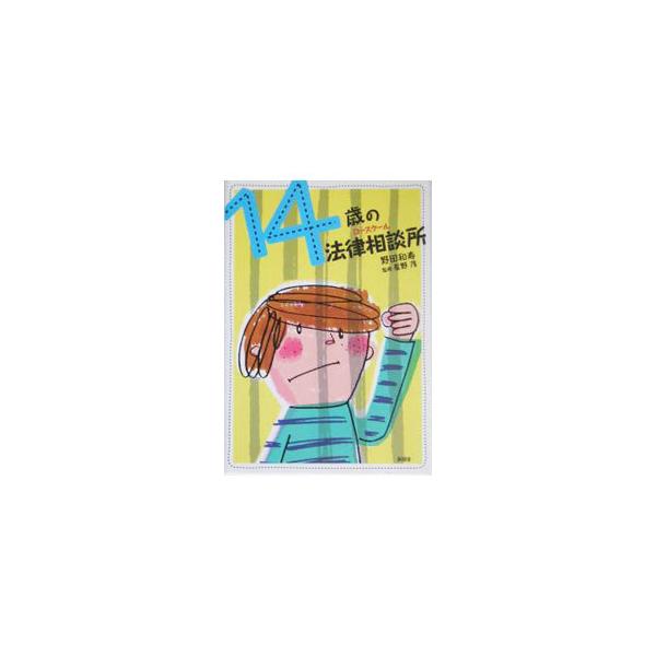 ラクガキは建造物損壊罪で５年以下の懲役、ケガをさせたら１５年以下の懲役。法律を知ることで、どういった行動がどんな結果を招くのかを学び、軽率な行動、犯罪を防ぐ。若い人たちに起こりうる刑事・民事の５０の事例を紹介。■カテゴリ：中古本■ジャンル：...