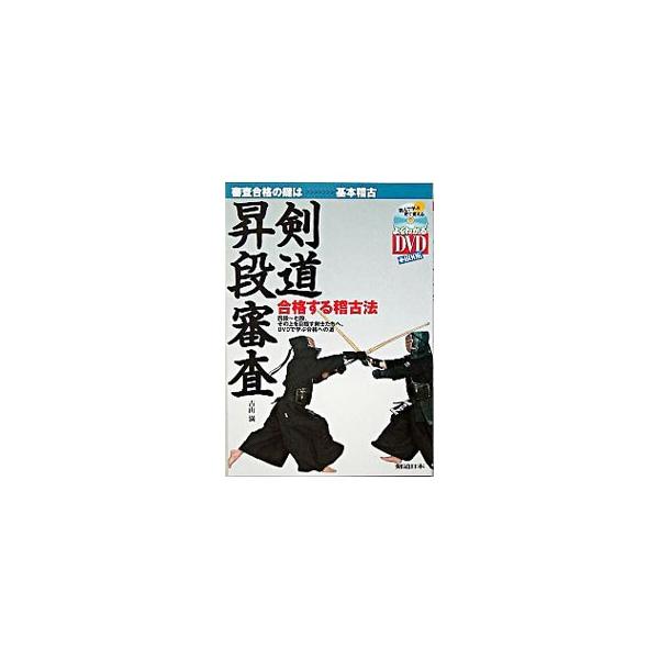 「心気力を向上させる三点セット」「基本パターン稽古」「実践パターン稽古」など、四段〜七段合格のための効果的な稽古法を映像と解説文でわかりやすく紹介。付属ＤＶＤは無許可レンタル禁止。■カテゴリ：中古本■ジャンル：スポーツ・健康・医療 格闘技■...