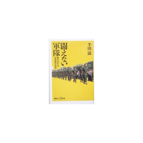隊員に盾になれと強要し、違法命令と朝令暮改が横行する…。非戦軍隊が一触即発の海外の「戦場」で格闘する姿を克明に密着ルポ。日本を守る「兵士たち」の実像を明らかにする。■カテゴリ：中古本■ジャンル：料理・趣味・児童 ミリタリー■出版社：講談社■...