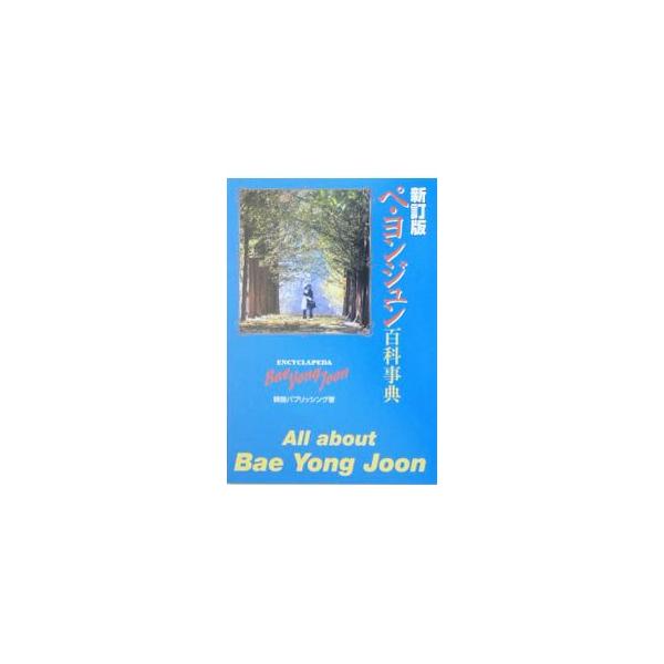 アジア・ツアー、キム・テファン、爪等、ペ・ヨンジュンにまつわる言葉を五十音順に並べ解説する百科事典。２００５年５月セントラルＳＯＧ刊の新訂版。■カテゴリ：中古本■ジャンル：女性・生活・コンピュータ 映画■出版社：シーエイチシー■出版社シリー...