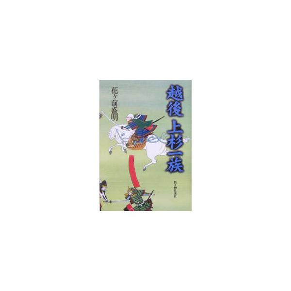 南北朝の動乱、越後府中文化、天下への夢、織豊政権…。名将・上杉謙信を生んだ越後上杉一族の波瀾のドラマを、越後上杉家と深い関わりをもつ居多神社宮司が描く。■カテゴリ：中古本■ジャンル：産業・学術・歴史 その他歴史■出版社：新人物往来社■出版社...