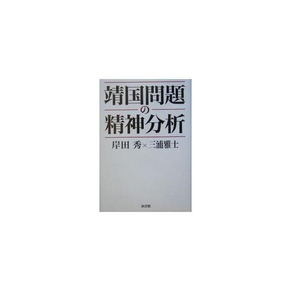 中国、大東亜共栄圏の野望？　岸田理論が国際関係論に挑む。靖国神社は是か非か、日中問題の深層など、全４章で構成。■カテゴリ：中古本■ジャンル：産業・学術・歴史 宗教その他■出版社：新書館■出版社シリーズ：■本のサイズ：単行本■発売日：2005...