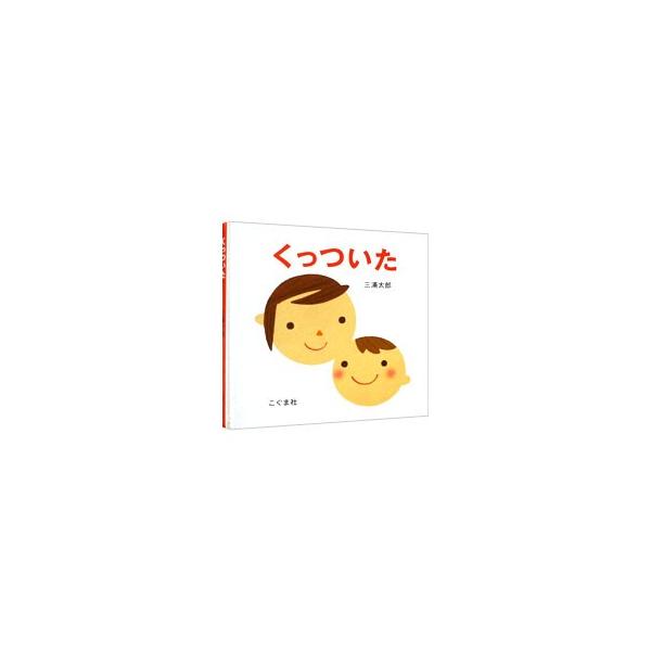 ページをめくると…くっついた！　その繰り返しが楽しい赤ちゃん絵本。最後は赤ちゃんのほっぺを挟んでお父さん、お母さんとくっついた！　赤ちゃんのまわりにいる大人までニッコリ笑顔になる一冊。■カテゴリ：中古本■ジャンル：料理・趣味・児童 絵本■出...