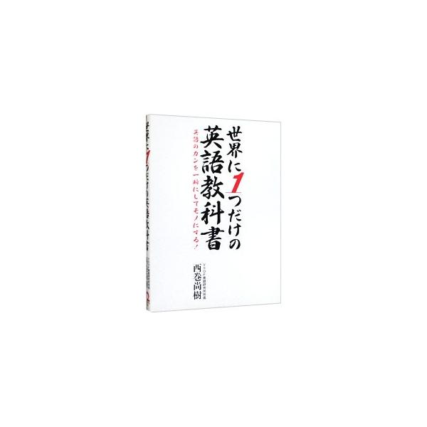 英語は１文型しかない、英文に未来形はない、主語の後は動詞でない、ＡｉｓＢはＡ＝Ｂではない等、従来の常識が覆される教科書。■カテゴリ：中古本■ジャンル：産業・学術・歴史 英語■出版社：日本実業出版社■出版社シリーズ：■本のサイズ：単行本■発売...