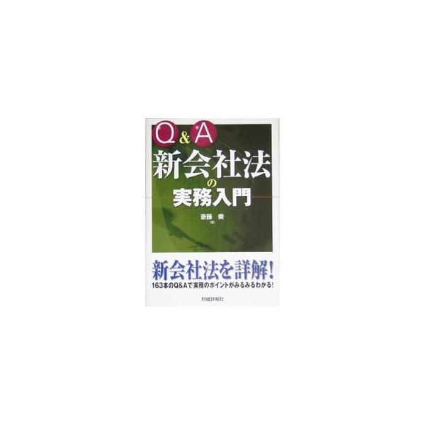 新しい「会社法」の１０００条近い条文の中から、特に重要と思われる条文について詳解。各章ごとの「ポイントと留意点」について、簡潔に５項目にまとめる。１６３項目のＱ＆Ａで、実務のポイントがみるみるわかる。■カテゴリ：中古本■ジャンル：政治・経済...