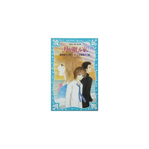 ■カテゴリ：中古本■ジャンル：料理・趣味・児童 児童読み物■出版社：講談社■出版社シリーズ：講談社青い鳥文庫■本のサイズ：新書■発売日：2005/08/01■カナ：ツキガネムルイエ クラハシヨウコ