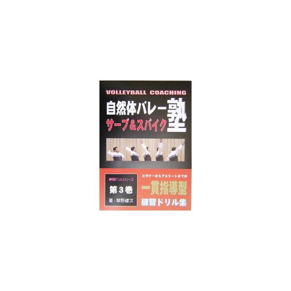 ■カテゴリ：中古本■ジャンル：スポーツ・健康・医療 スポーツその他■出版社：バレーボール・アンリミテッド■出版社シリーズ：■本のサイズ：単行本■発売日：2005/08/01■カナ：シゼンタイバレージュクノイッカンシドウガタレンシュウドリルシ...