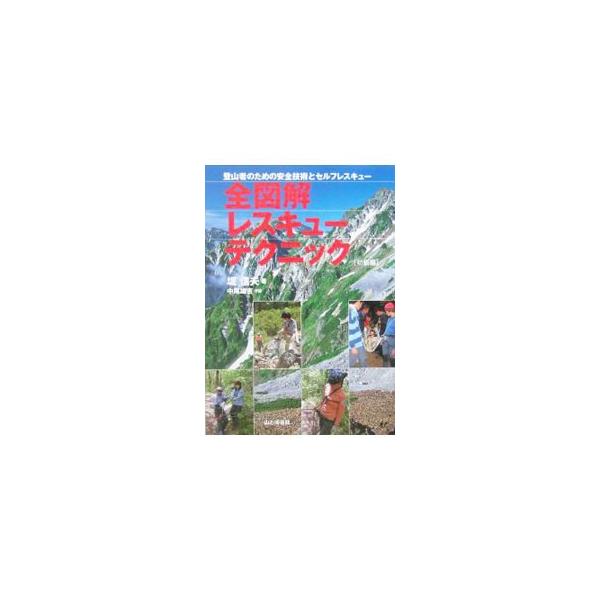 山で事故や遭難を起こしてしまった時に救助が来るまでに自分でできること、やっておきたいことを覚えておこう。道具の基本、ハーネスについて、背負い搬送の方法、ロープの結び方と搬送、転落者の救助など全９章で解説する。■カテゴリ：中古本■ジャンル：ス...