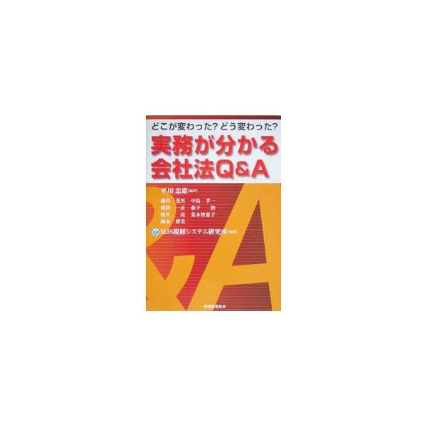 新しい会社法が平成１７年６月２９日に国会にて成立し、平成１８年度に施行される運びとなった。企業経営に携わる関係者が対応するであろう項目を列挙して、「Ｑ＆Ａ方式」により法の趣旨、利用方法などを紹介。■カテゴリ：中古本■ジャンル：政治・経済・法...