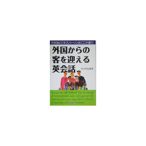 出張で来日した取引先の外国人を空港に迎えに行き、最終日に空港で見送るまで、商社マンを主人公に実践英会話を繰り広げる。異文化コミュニケーションについても学べる、１冊で２冊分の知識が得られる本。■カテゴリ：中古本■ジャンル：産業・学術・歴史 商...