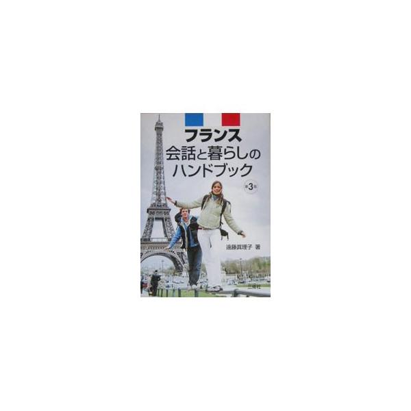 渡仏に当たっての注意、フランス語の準備、長期滞在のための手続、フランスの主な祭日や行事、フランス生活アラカルトなど、フランスでの基本会話や暮らしのノウハウを紹介。２００２年刊に次ぐ第３版。■カテゴリ：中古本■ジャンル：産業・学術・歴史 その...