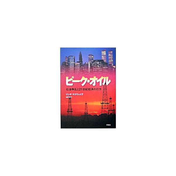あと数年で、石油産出は「ピーク」を迎える。巨大石油企業の思惑、米・欧・中国・ＯＰＥＣ諸国の駆け引き、代替エネルギー開発、地球温暖化問題等、「ピーク・オイル」を背景にエネルギー問題の歴史と未来を多角的に論じる。■カテゴリ：中古本■ジャンル：産...