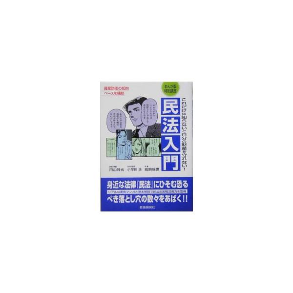 身近な法律「民法」にひそむ恐るべき落とし穴の数々をあばく。権利の濫用、公序良俗、時効、対抗要件、連帯保証、不法原因給付、制限能力者…。リアルな実例マンガと基本解説で民法の実戦活用力を習得できる。■カテゴリ：中古本■ジャンル：政治・経済・法律...