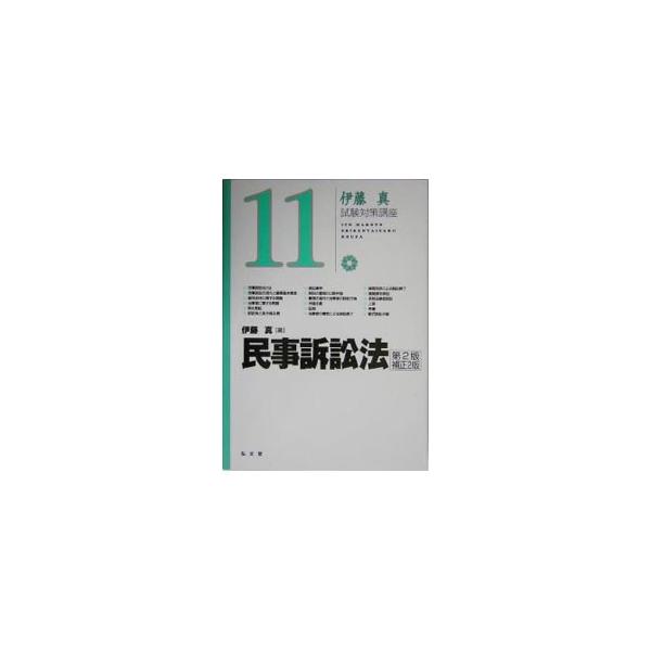 民事手続の全体の流れが理解できる伊藤メソッドによるテキスト。平成１６年改正完全対応版。重要な法改正・判例、最新の司法試験論文問題を追加した、２００４年刊に次ぐ第２版補正２版。■カテゴリ：中古本■ジャンル：政治・経済・法律 刑法■出版社：弘文...