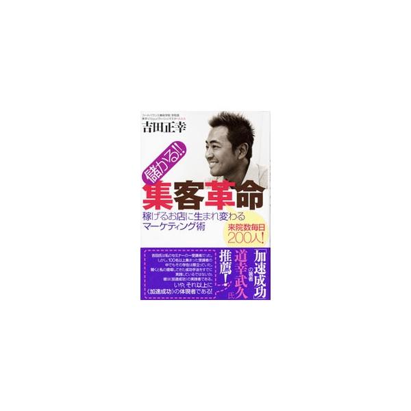 開業したのに稼げない！　お客さんが来ない！　そんな状況を打破する３つの成功要因を大公開。鍼灸・マッサージ・整体院はもちろん、リフレ・美容院などにも応用のきく起業の奥義書。■カテゴリ：中古本■ジャンル：スポーツ・健康・医療 医療■出版社：現代...