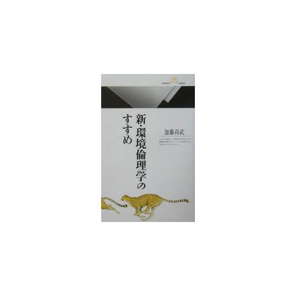 いわゆる先進国は、枯渇型資源に依存しつつ廃棄物を累積させていくという現体制を永久に続けることはできない。さらに深刻になる環境問題に直面する若い世代に向けて、１４年ぶりに書き下ろした「環境倫理学のすすめ」続編。■カテゴリ：中古本■ジャンル：政...