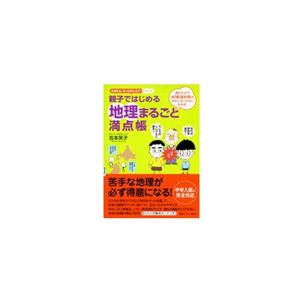 厚志と凛の小学校が突然消えうせた！　そこへ現れた謎の人物、やな爺。学校を取り戻すため、日本地理の対決バトルをすることに…。２人と一緒に日本の地理がバッチリ身につき、苦手な地理が得意になる！　中学入試に完全対応。■カテゴリ：中古本■ジャンル：...