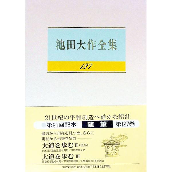 ■カテゴリ：中古本■ジャンル：産業・学術・歴史 仏教■出版社：聖教新聞社■出版社シリーズ：■本のサイズ：単行本■発売日：2005/09/01■カナ：イケダダイサクゼンシュウ イケダダイサク