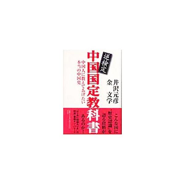 こんな捏造・歪曲教科書で子供を教えている国に、なぜ文句を言われなくてはならないのか！？　中国歴史教育の実態を暴き、中国人との歴史論争に負けない反撃マニュアルを公開する。■カテゴリ：中古本■ジャンル：教育・福祉・資格 教育その他■出版社：祥伝...