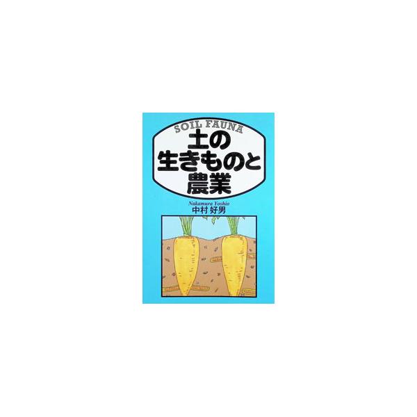 人にも環境にもやさしい農業のためには、なによりも健康な土壌が欠かせない。健康な土壌づくりの立役者ともいえる土壌動物の種類、活動などを明らかにし、生きものを生かした農業の取り組み方、考え方を提示する。■カテゴリ：中古本■ジャンル：産業・学術・...