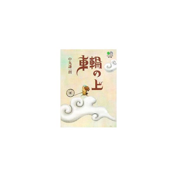 ■カテゴリ：中古本■ジャンル：料理・趣味・児童 鉄道■出版社：・出版社■出版社シリーズ：・文庫■本のサイズ：文庫■発売日：2005/09/01■カナ：シャリンノウエ ナカマルケンイチロウ