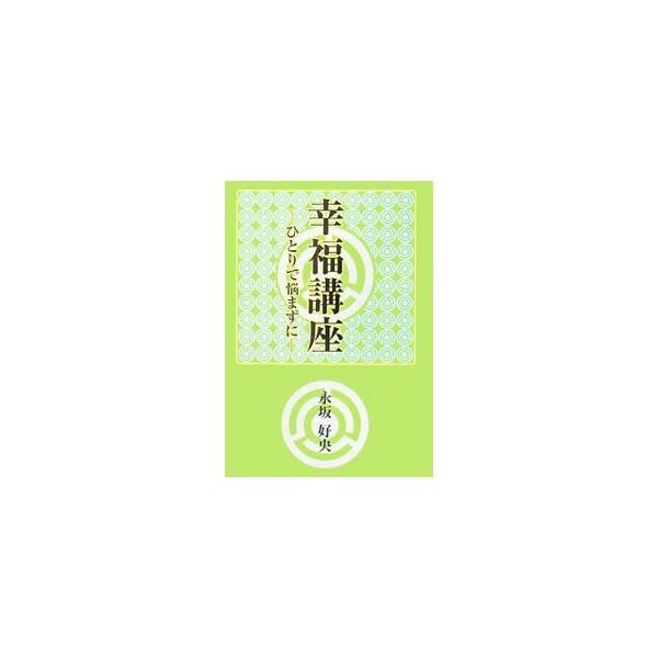 「幸福」になる条件はこれさえすればよいというようなオールマイティーなものはない。人それぞれ価値観が違うように、その人に合ったものを見つけ出してゆくより仕方がない。■カテゴリ：中古本■ジャンル：産業・学術・歴史 超能力・心霊■出版社：翔雲社■...