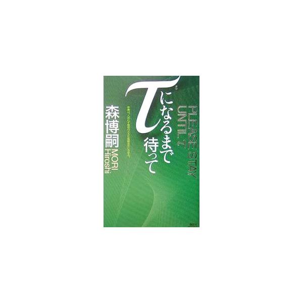 「超能力者」神居静哉の別荘「伽羅離館」を７名の人物が訪れた。晩餐の後に起きる密室殺人。被害者が殺される直前に聴いていたラジオドラマは「τ（タウ）になるまで待って」だった…。森ミステリィ、Ｇシリーズ第３弾。■カテゴリ：中古本■ジャンル：文芸 ...