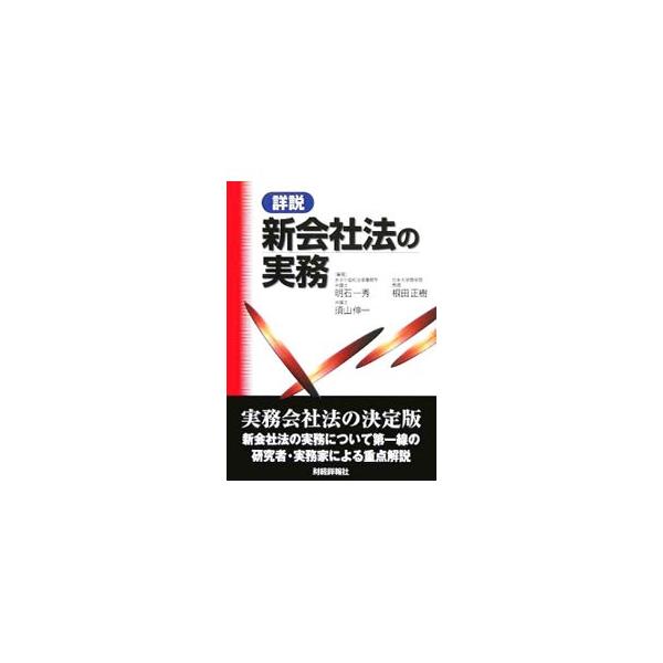 会社法制の現代化を目指して、平成１７年６月に会社法が成立した。明治以来の根本改正・大改正といえる新会社法の実務について、第一線の研究者・実務家が重点解説。実務会社法の決定版。■カテゴリ：中古本■ジャンル：政治・経済・法律 民法■出版社：財経...