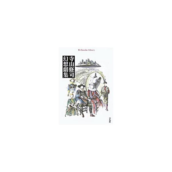演劇実験室「天井桟敷」の中・後期を代表する７作の戯曲を収録。呪術的・幻想的な作劇を通して、人間の内面の解体、理性への問い、権力と支配のパロディなど、後期の寺山修司が追求した主題が浮き彫りにされる。■カテゴリ：中古本■ジャンル：料理・趣味・児...
