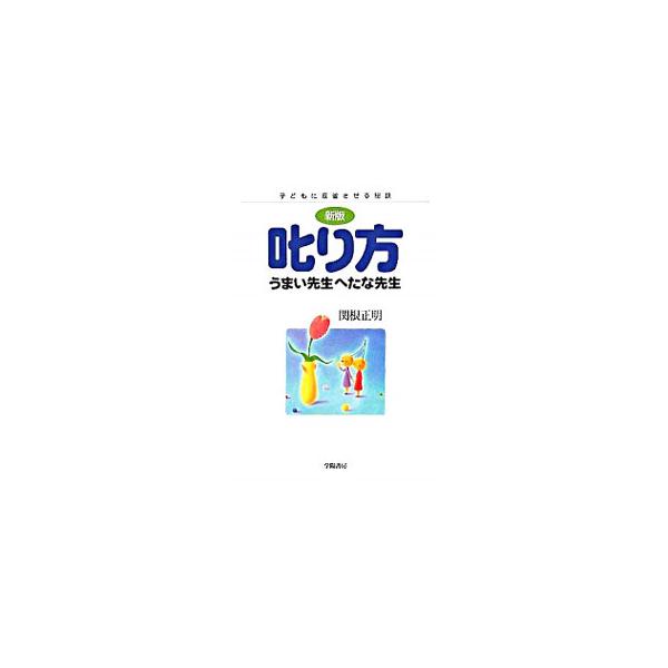 人間が人間を叱るということを考えながら、自分自身の心の問題を追求していく。なぜ叱るのか、なぜ叱らないのか、叱るとはどんな行為なのか。私語、忘れ物、遅刻、規律違反等の具体的な叱り方を提示。１９８８年初版の新版。■カテゴリ：中古本■ジャンル：教...
