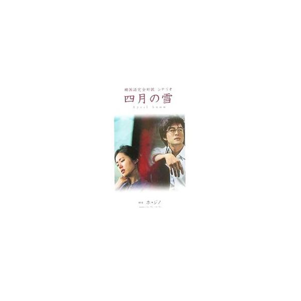 ファン待望のペ・ヨンジュン主演映画「四月の雪」公式シナリオブック。韓国語（発音・意味付き）と日本語でオリジナル脚本を掲載し、カットシーンも入った完全保存版！■カテゴリ：中古本■ジャンル：文芸 小説一般■出版社：ワニブックス■出版社シリーズ：...