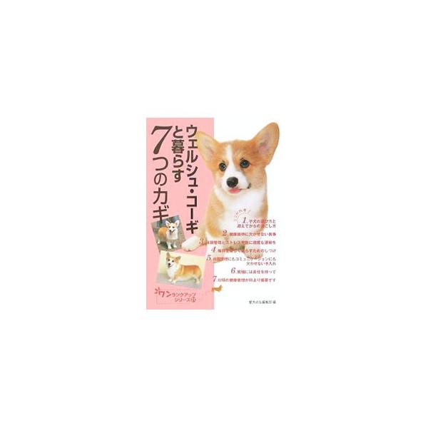 子犬の選び方・食事・運動・しつけ・手入れ・繁殖・健康管理といった７つのテーマで、ひとつ上の飼育方法を解説。ウェルシュ・コーギと暮らすための知識やポイントを写真やイラストでわかりやすく紹介する。■カテゴリ：中古本■ジャンル：女性・生活・コンピ...