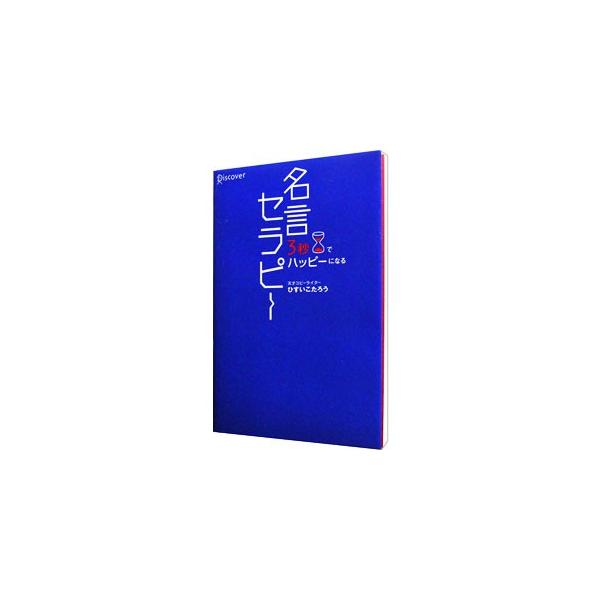 落ちたりんごより落ちなかったりんご。視点を変えれば人生を３秒で変えることができる！　しあわせは、なるものではなく、気づくもの。松下幸之助、マザー・テレサなどの言葉から名言を選んで紹介。■カテゴリ：中古本■ジャンル：ビジネス 自己啓発■出版社...